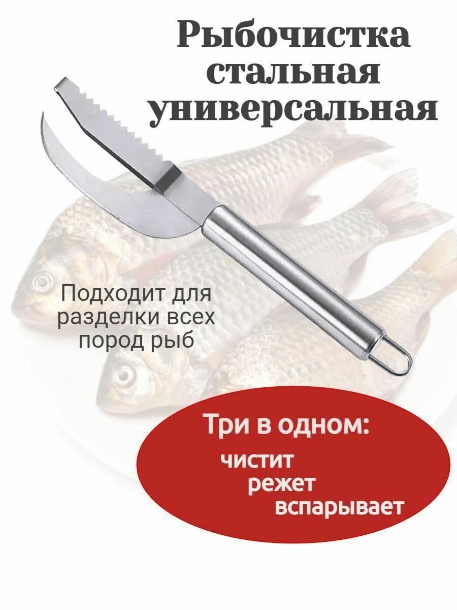 Рыбочистка