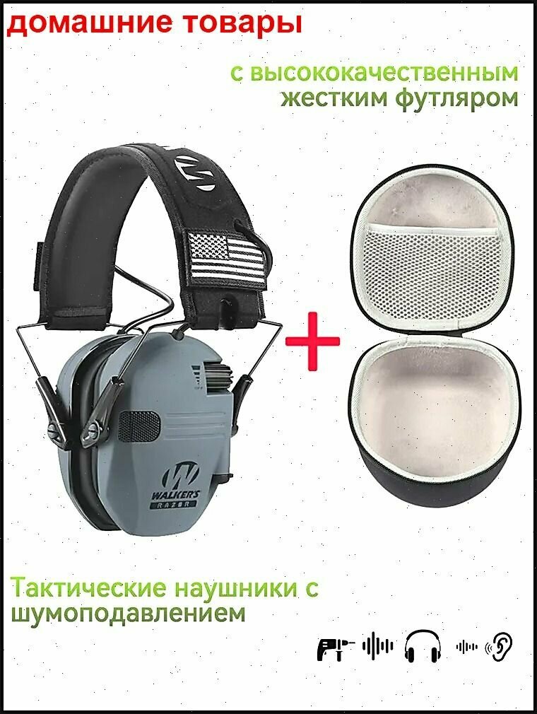 Наушники активные для стрельбы Walker's Razor, тактические, +Чехол в подарок