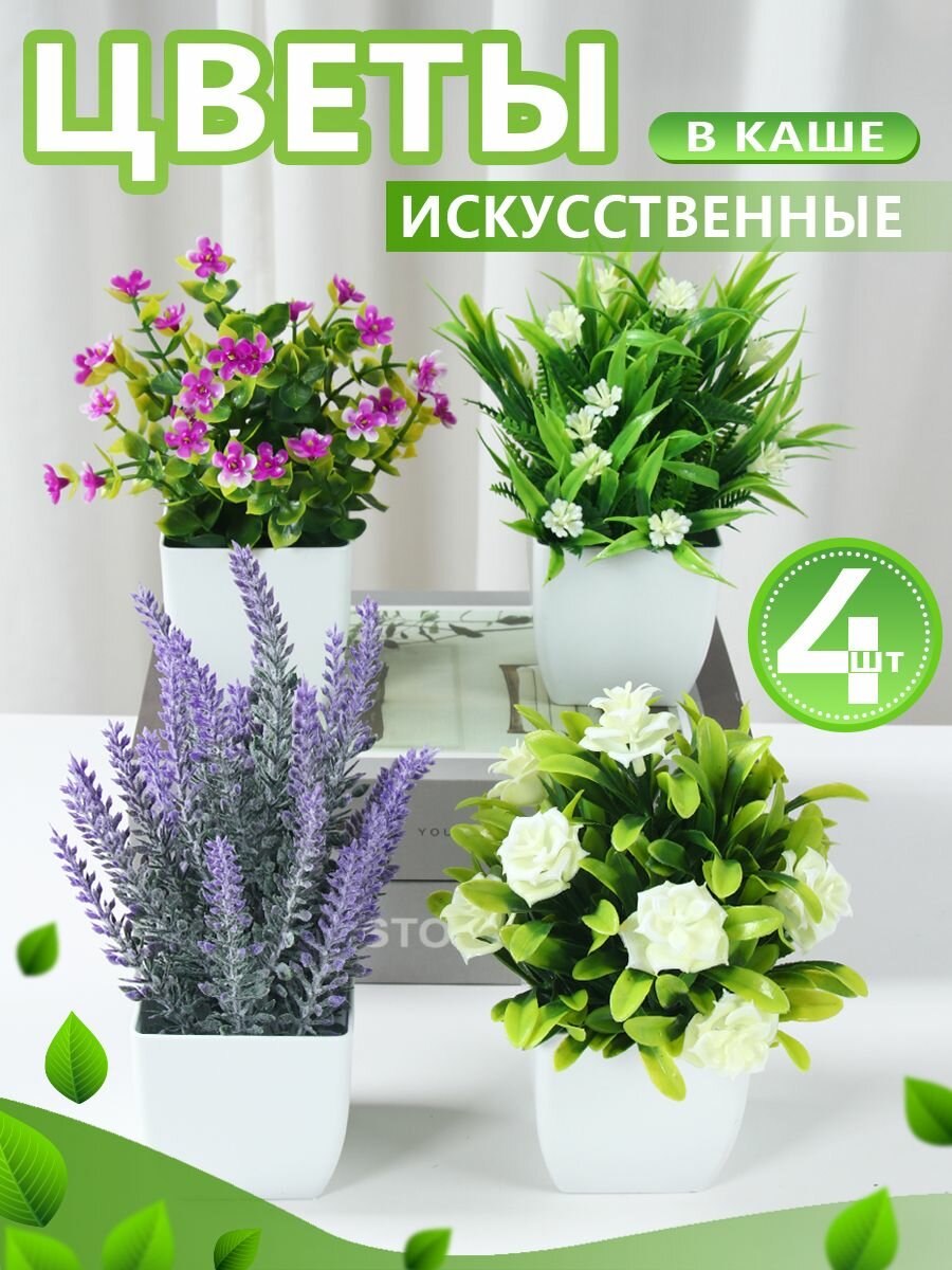 Искусственные цветы в горшках, декоративные растения в горшках, 4шт