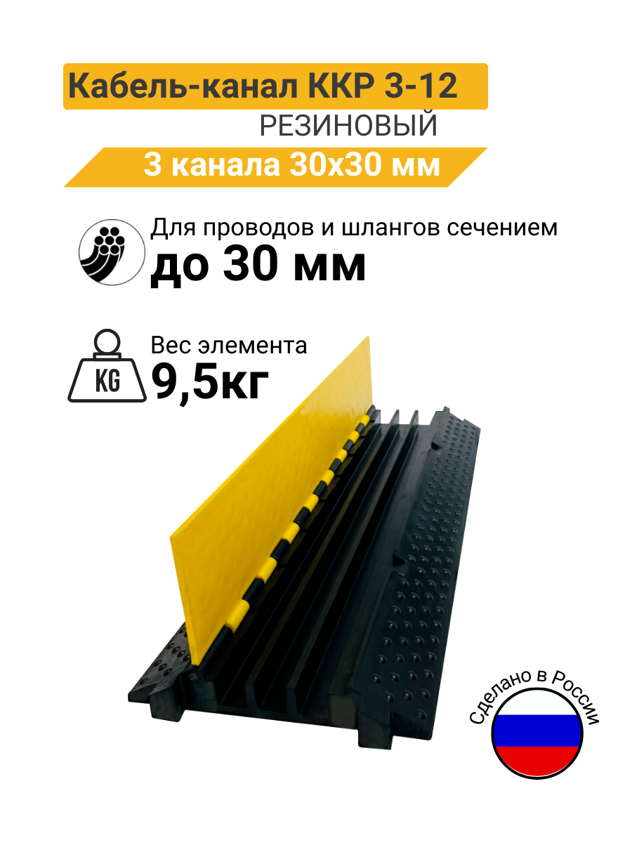 Кабельная капа резиновая дорожная ККР 3-12 (3 канала 30х32 мм)