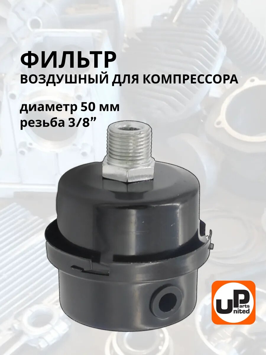 Фильтр воздушный для компрессора 3/8"
