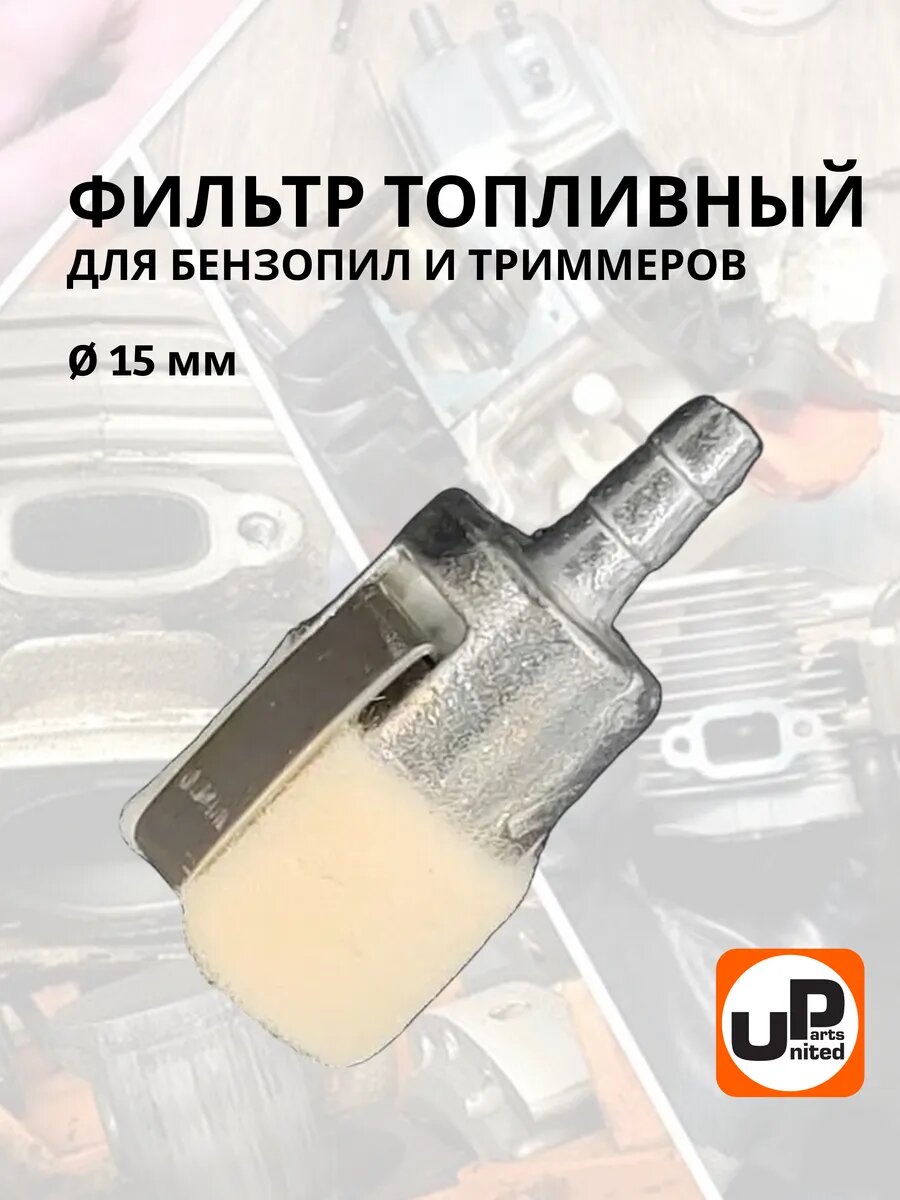 Топливный фильтр для бензопил и триммеров