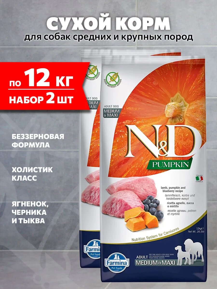 Корм сухой Farmina Dog N&D Grain Free Pumpkin Adult Medium & Maxi Lamb & Blueberry беззерновой для взрослых собак средних и крупных пород, ягненок, черника, тыква, 12 кг 2 шт