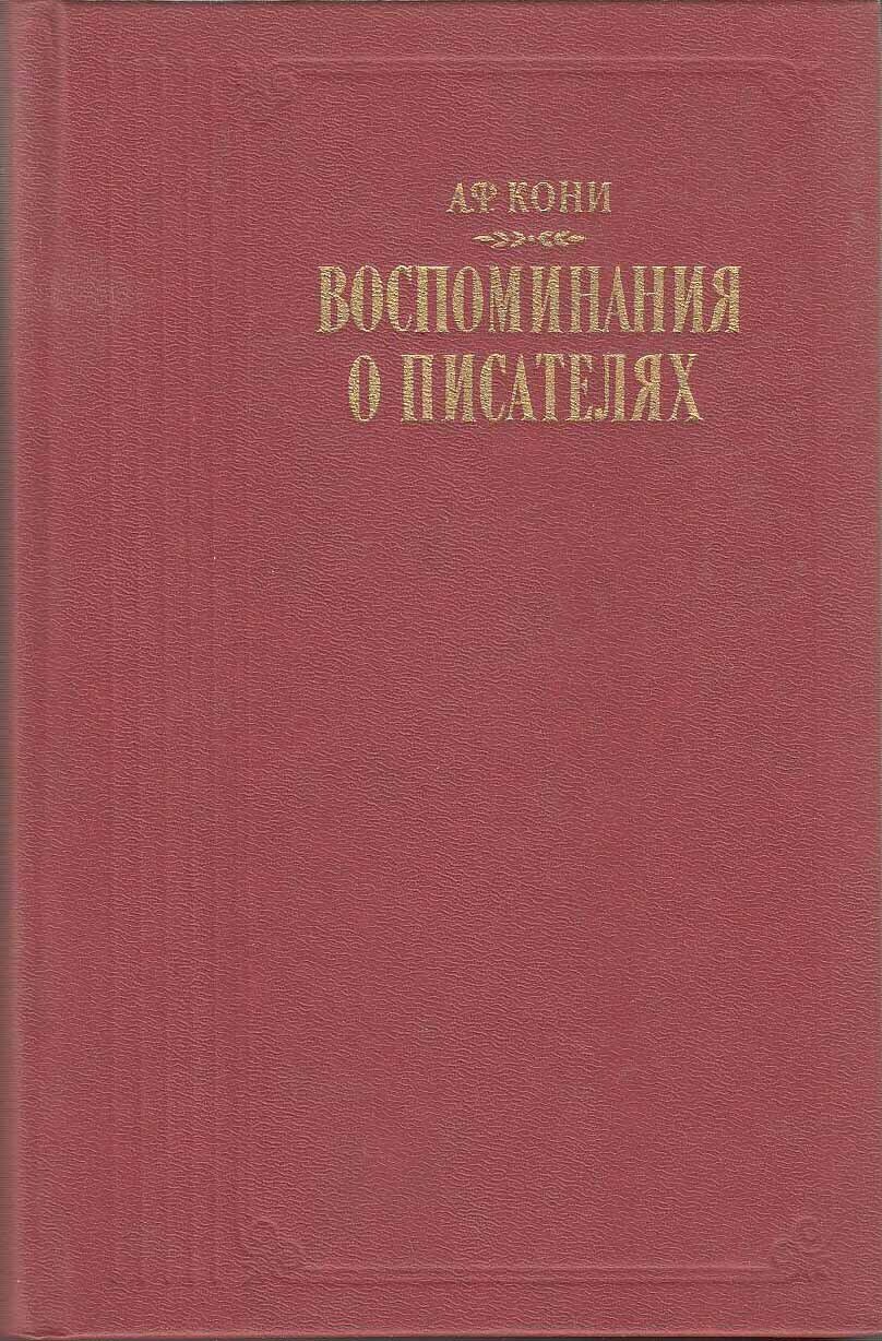 Книга Воспоминания о писателях 1989 А. Кони Москва Твёрдая обл. 656 с. С ч/б илл