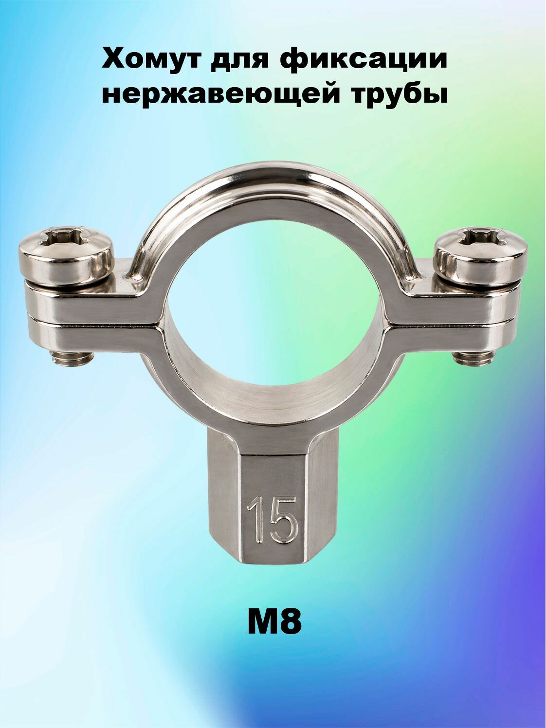 Хомут 15 мм для фиксации нержавеющей трубы Zeissler
