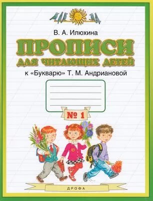 Рабочая тетрадь 1 класс ФГОС Илюхина В. А. Прописи для читающих детей (к "Букварю" Андриановой Т. М.) (Ч.1)