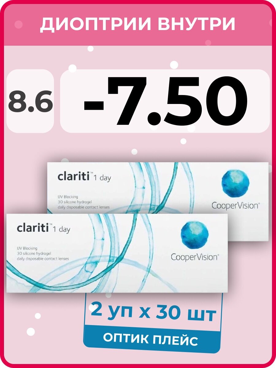 CooperVision clariti 1-day (30 линз) -7.50, R 8.6, 2 уп.