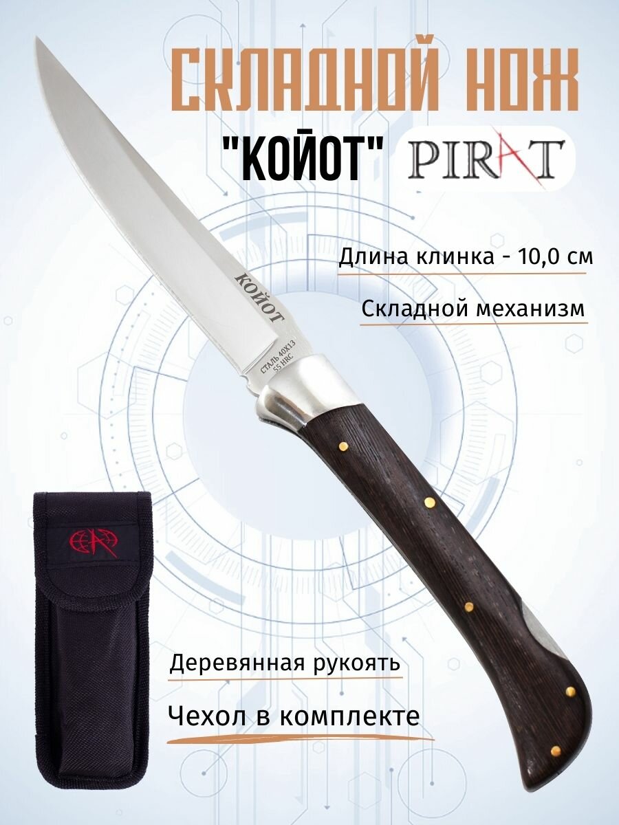 Складной нож Pirat S112, "Койот" с чехлом, длинна клинка 10 см.