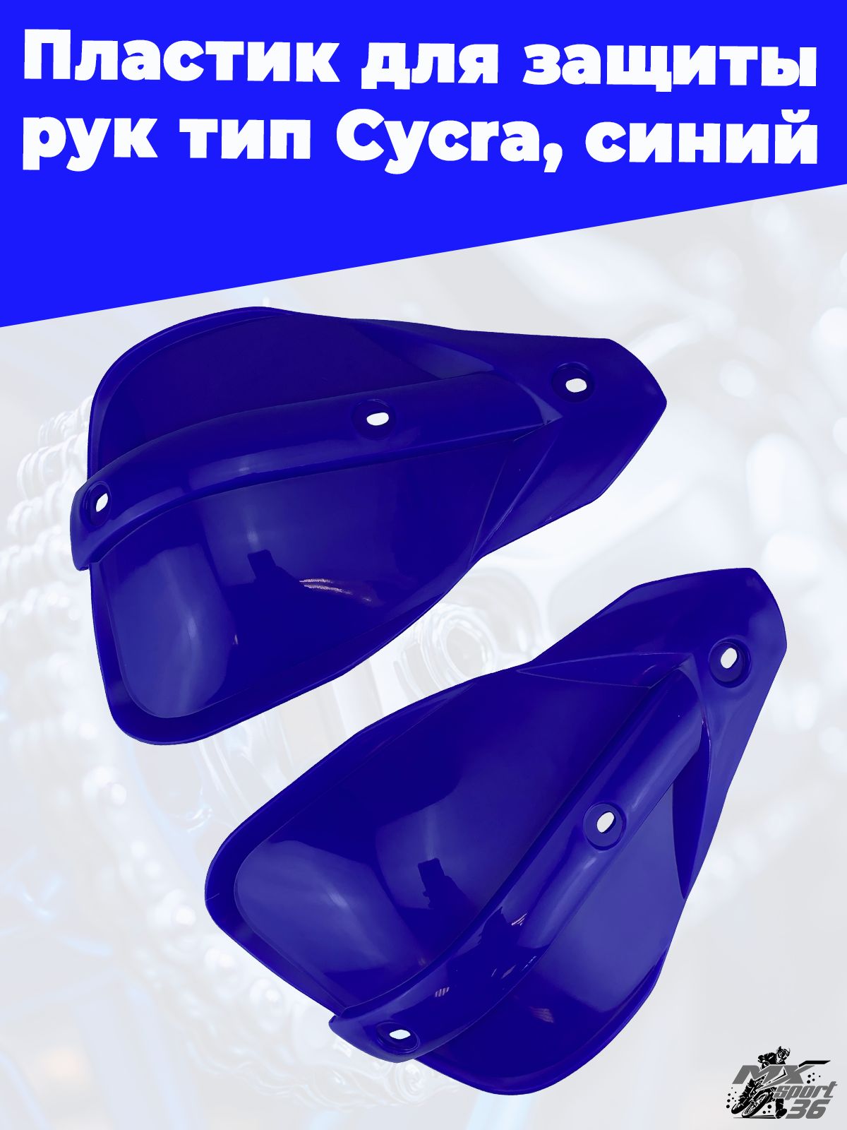 Пластик для защиты рук тип Cycra синий