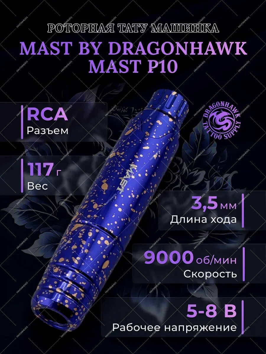 Роторная тату машинка Mast P10