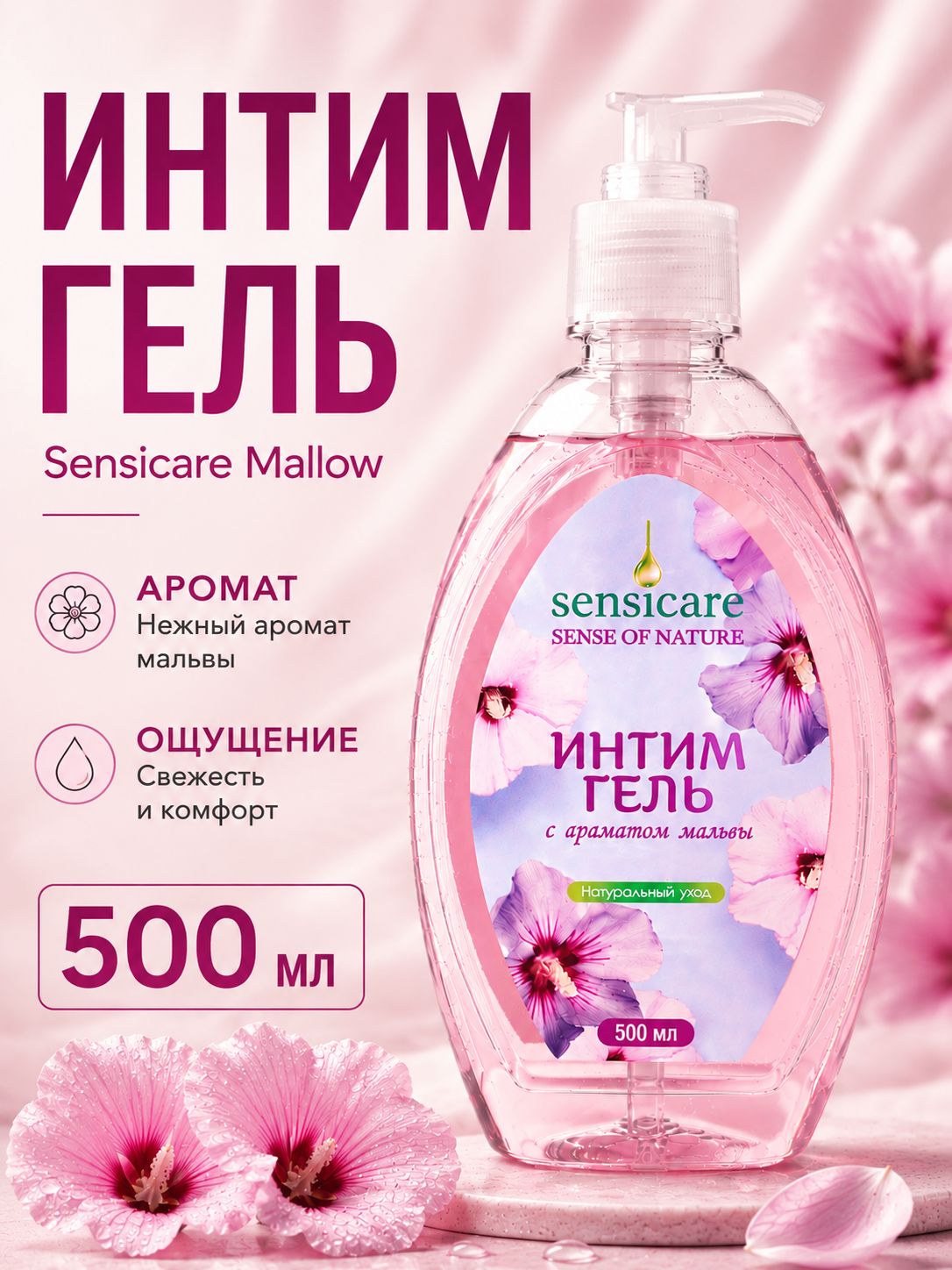Гель для интимной гигиены, 500 мл