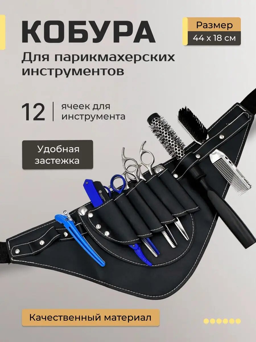 Кобура для парикмахерского инструмента
