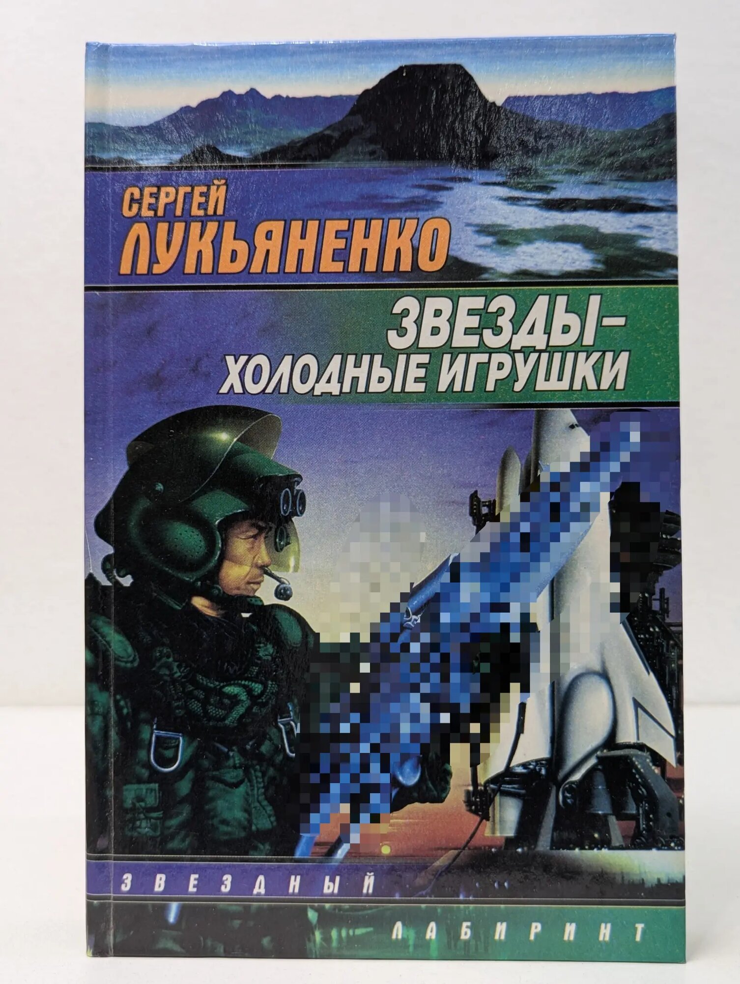 Звездный лабиринт. Звезды-холодные игрушки Лукьяненко Сергей Васильевич 2005
