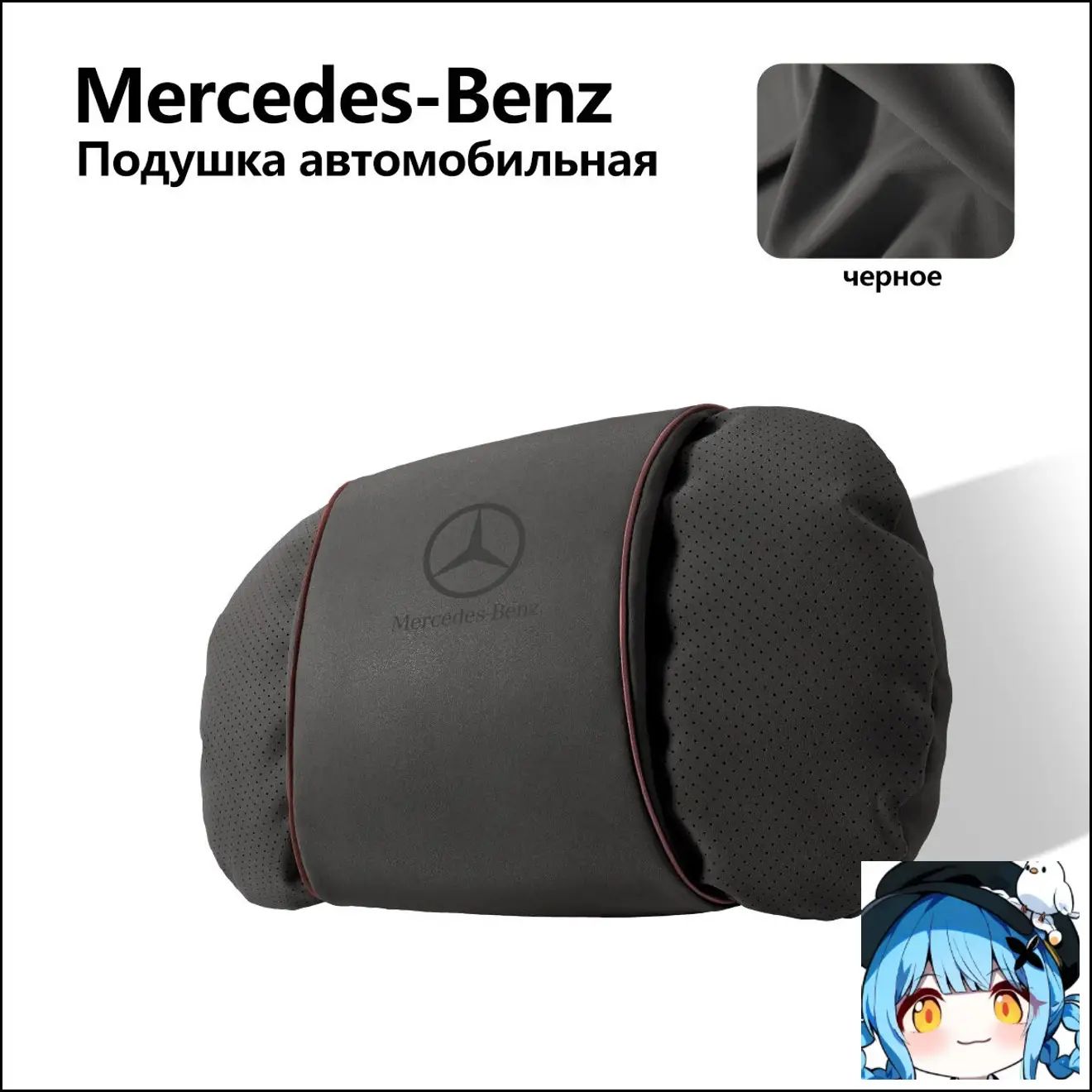 Подушка автомобильная на подголовник для Mercedes-Benz, экозамша черная, перфорированная, для передних сидений