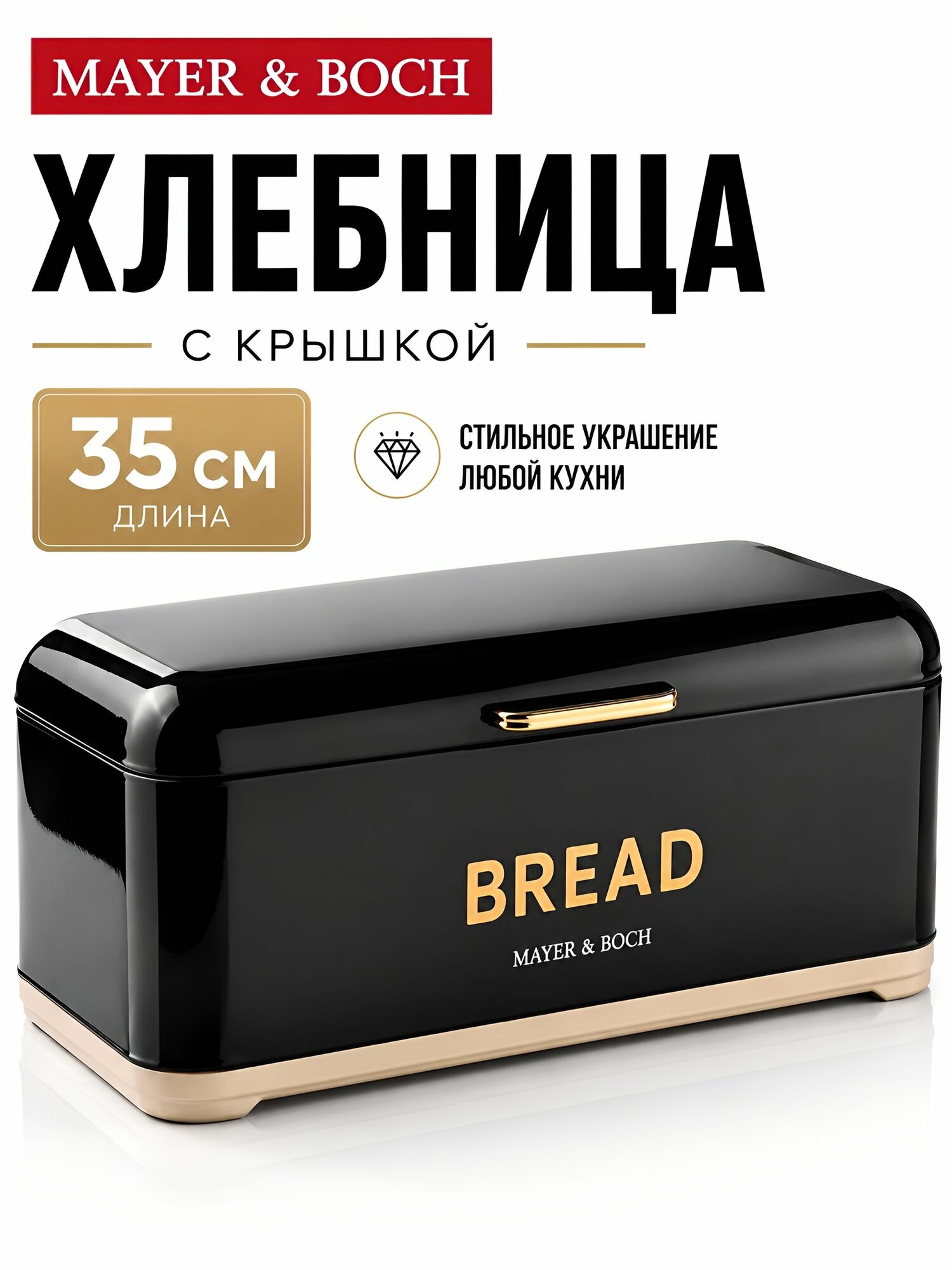 Хлебница с крышкой настольная MAYER&BOCH