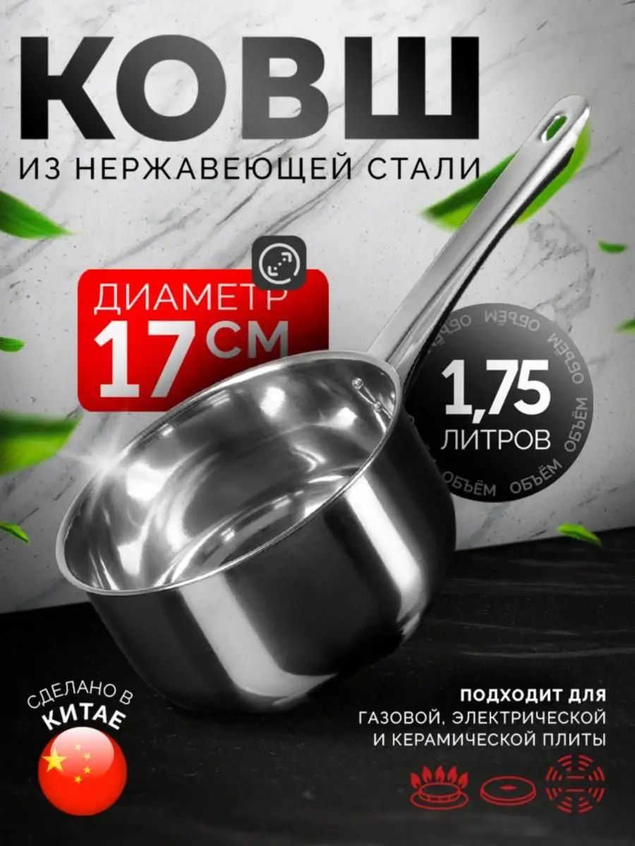 Кухонный ковш 1.75 л 16 см, нержавеющая сталь