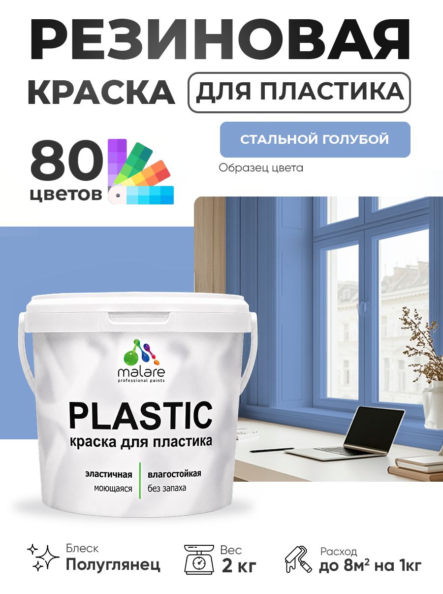 Резиновая краска для пластика Malare Plastic для пенопласта ПВХ сайдинга, для подоконников и откосов, быстросохнущая без запаха, полуглянцевая, стальной голубой, 2 кг