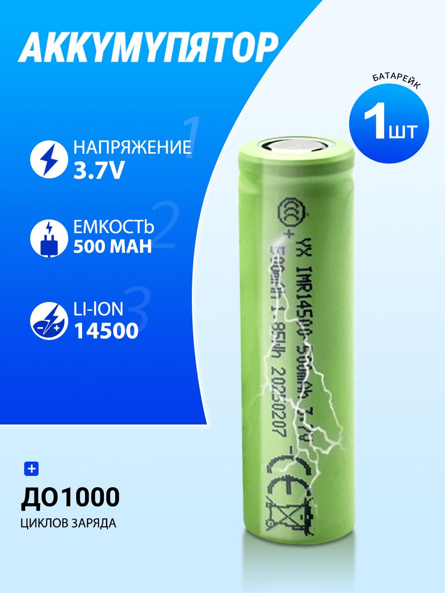 Аккумуляторная батарейка 14500, 3,7 В, 500 мАч, 1 шт