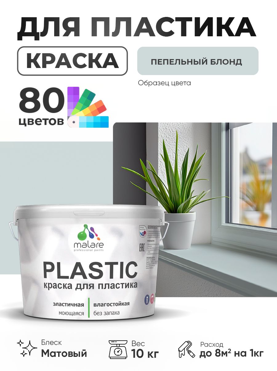 Акриловая краска для пластика Malare Plastic для пенопласта ПВХ сайдинга, для подоконников и откосов, быстросохнущая без запаха, матовая, пепельный блонд, 10 кг