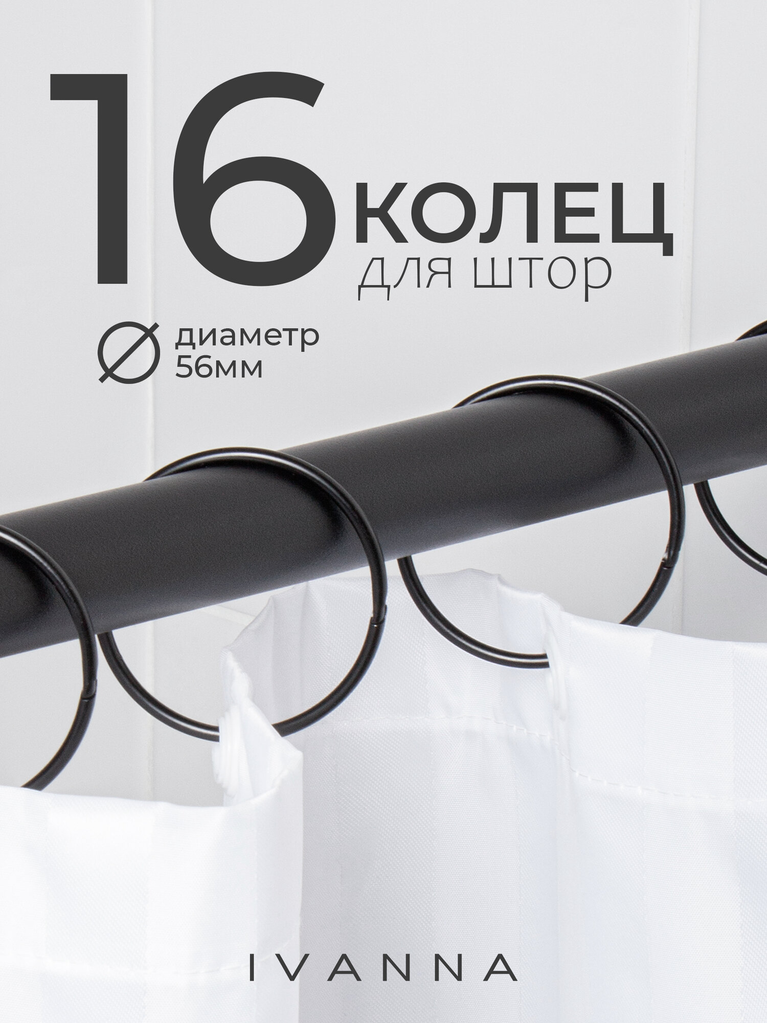 Кольца для шторы в ванную комнату для карниза черные / металлические держатели для штор и занавесок 16 шт.
