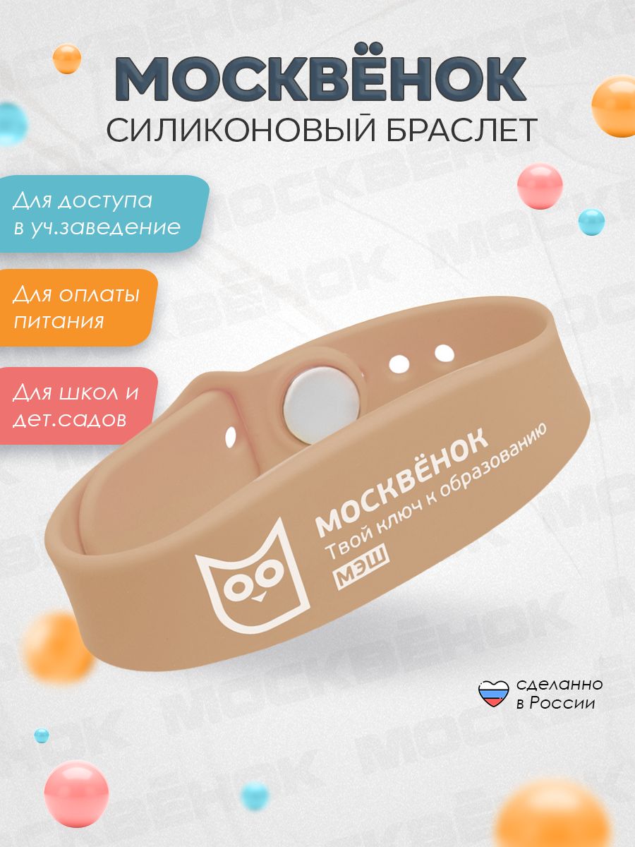 Браслет силиконовый для детей Москвёнок, электронный браслет детский для школы телесный