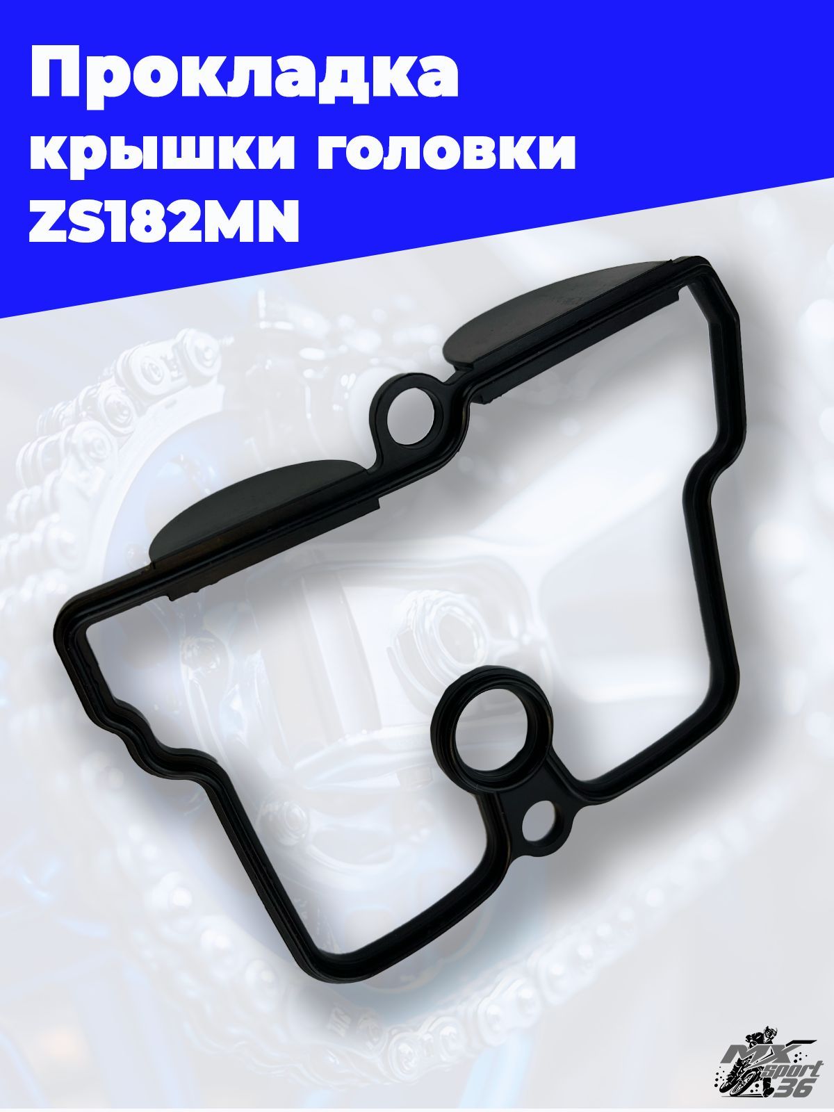 Прокладка крышки головки ZS182MN