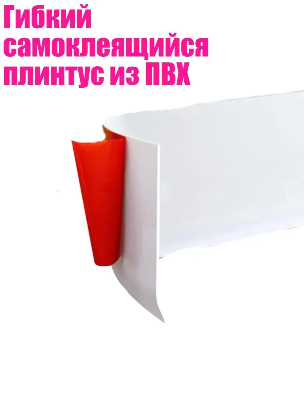 Плинтус для столешницы ,8см