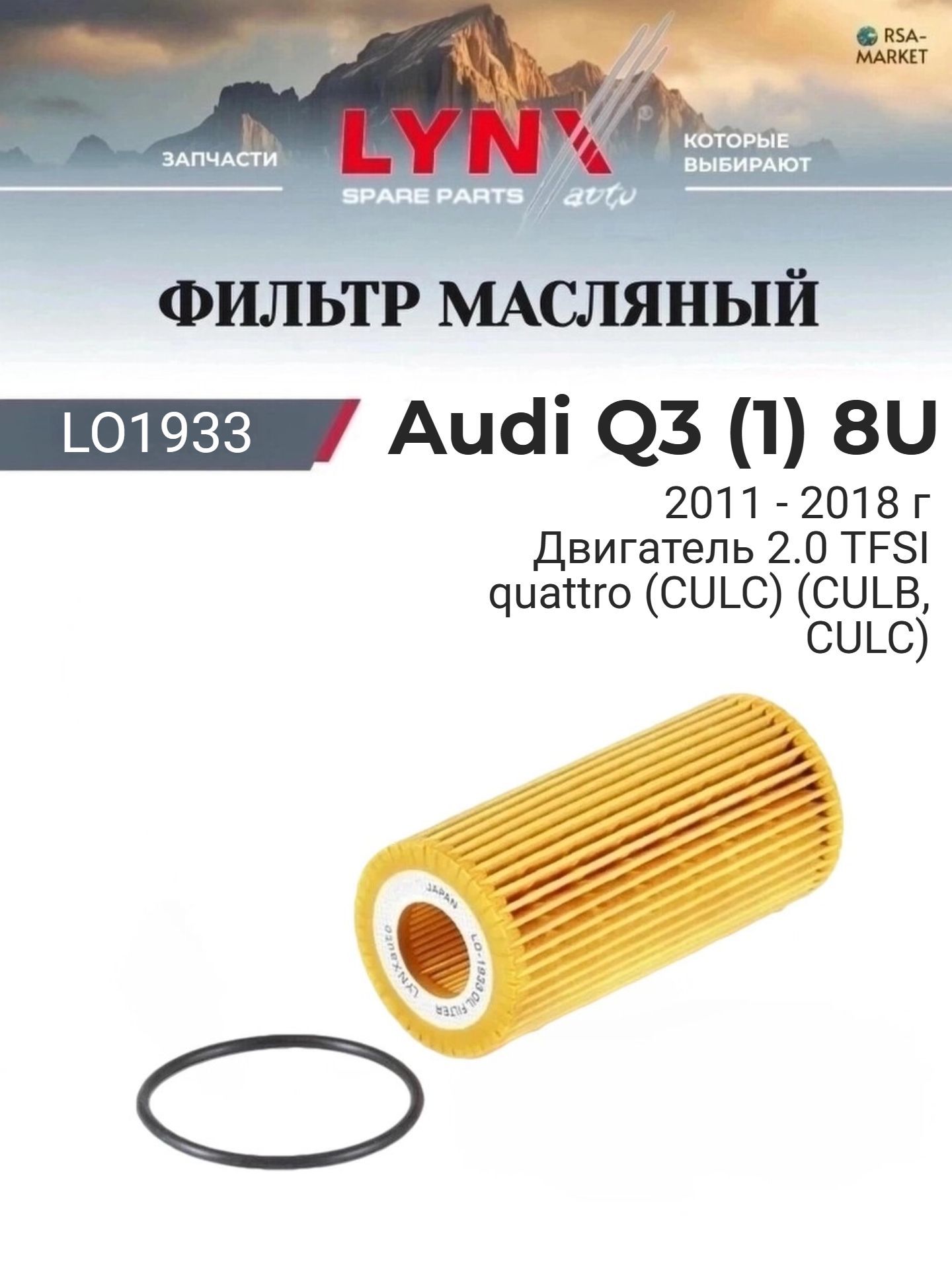 Масляный фильтр для Audi Q3 (1) 8U 2011-2018 г. Двигатель 2.0 TFSI quattro (CULC) (CULB, CULC) Ауди Ку3 LYNXauto