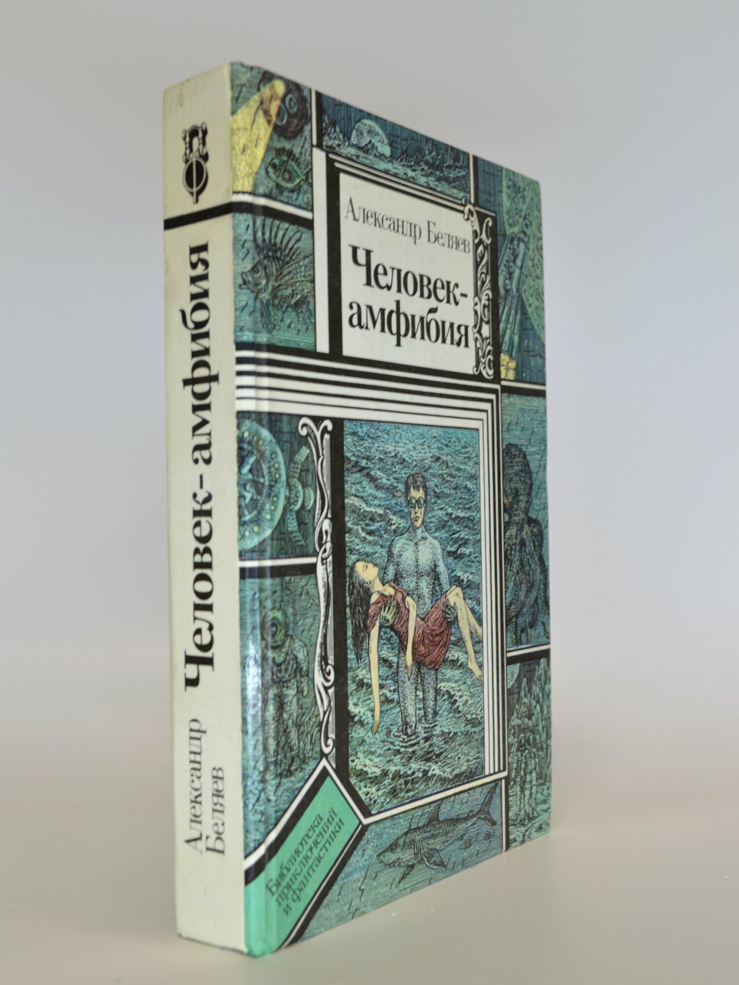 Человек-амфибия. Александр Беляев. Букинистическая книга в отличном состоянии.