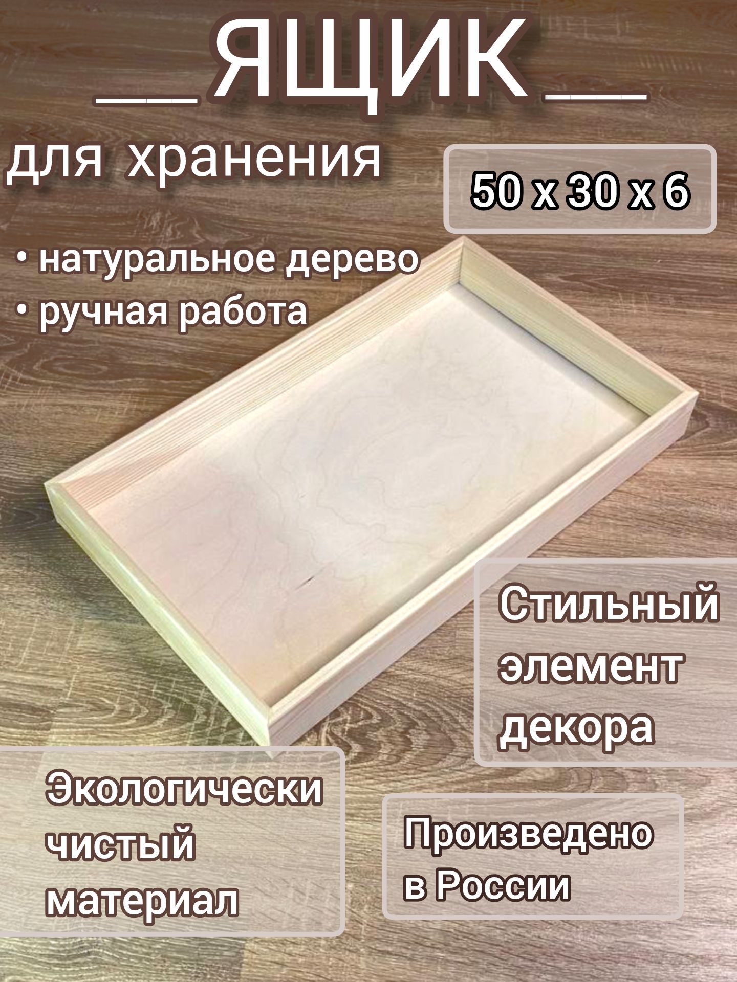 Контейнер для хранения вещей длина 50 см, ширина 30 см, высота 6 см 1 шт, дерево, бежевый