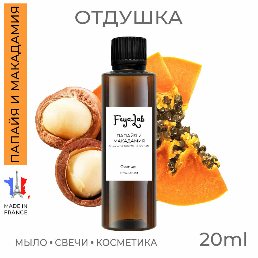 Отдушка косметическая "Папайя и макадамия", пр. Франция, 20 мл Feya.Lab для косметики, высокая концентрация