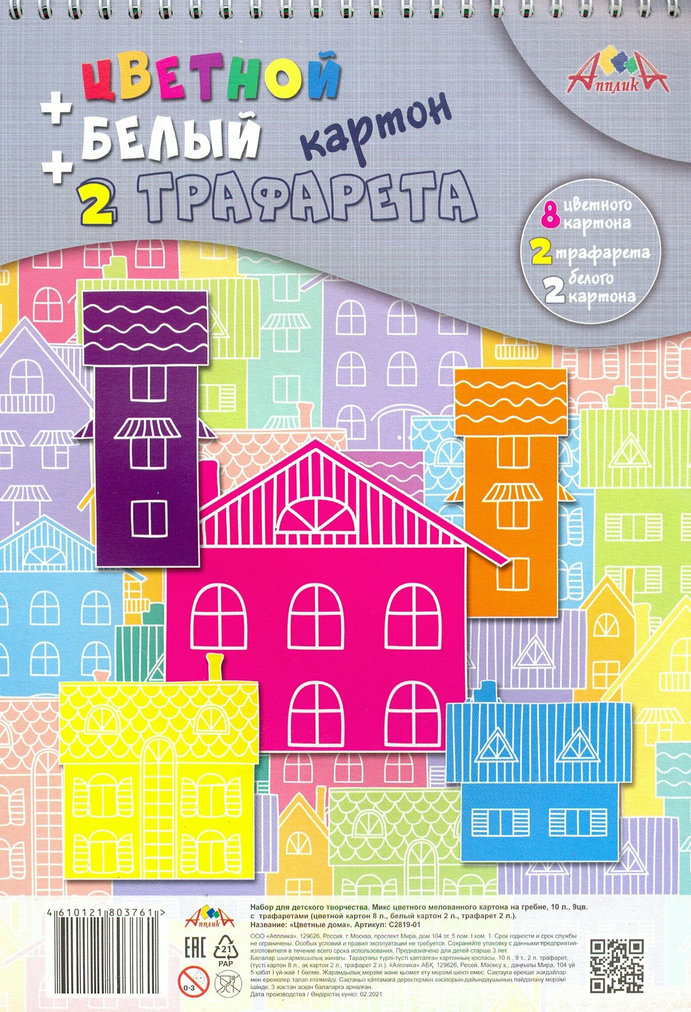 Картон цветной + белый + трафарет Цветные дома, 10 листов, 9 цветов