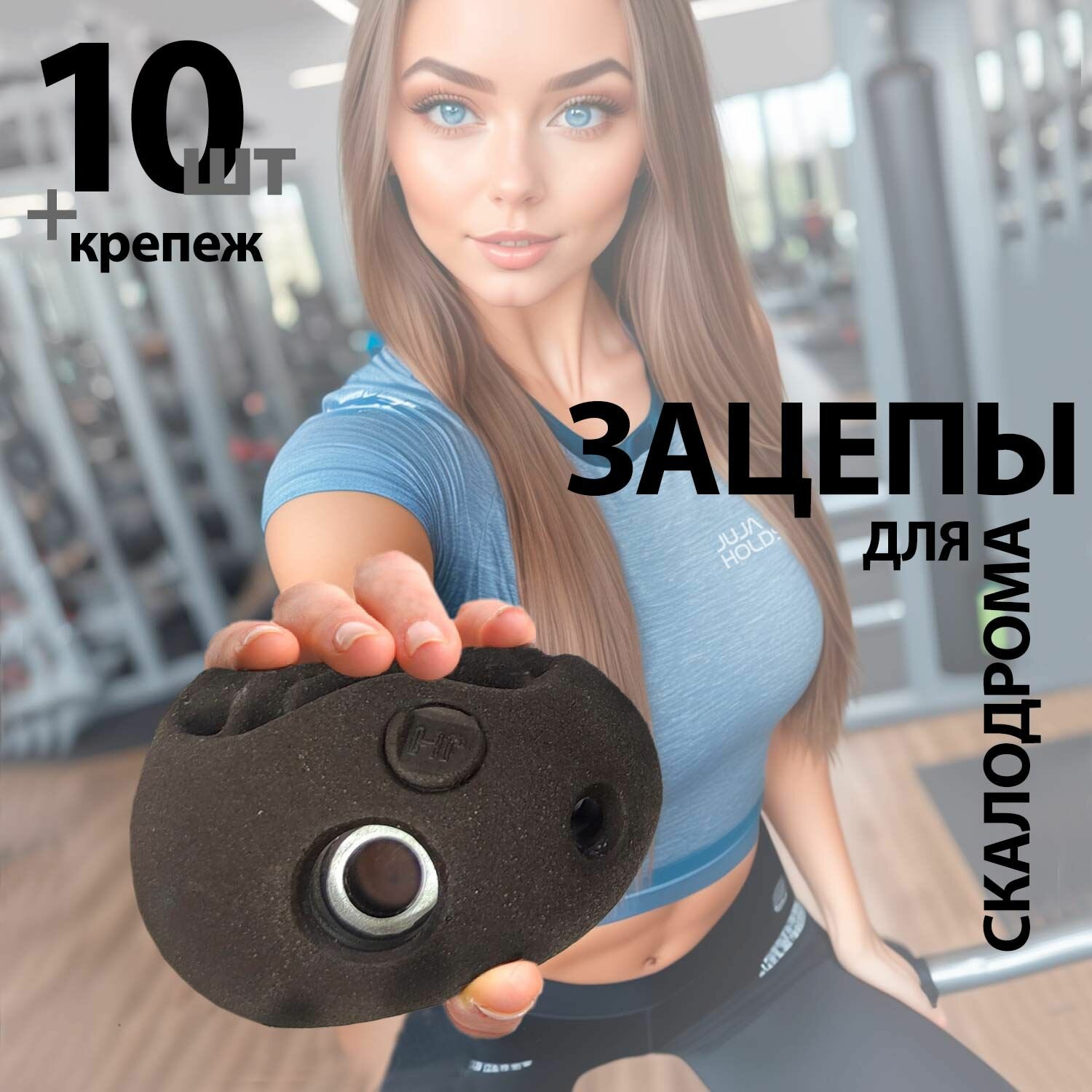 Зацепы для скалодрома + крепеж, черные на дачу или в квартиру