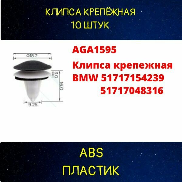 Клипса крепежная BMW 51717154239 51717048316 Крепёж автомобильный 10 штук