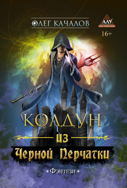 Колдун из Черной Перчатки [Цифровая книга]