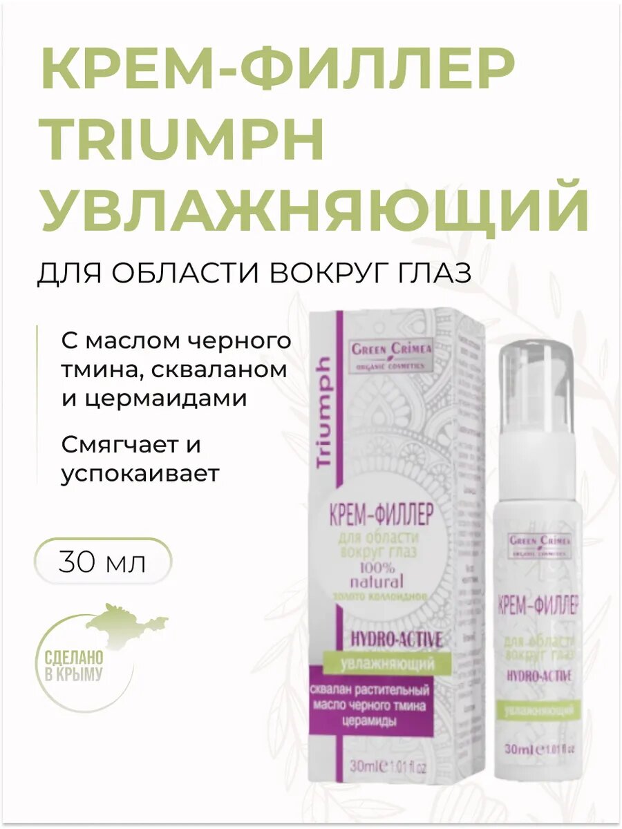 Крем-филлер для кожи вокруг глаз Triumph увлажняющий, 30 мл