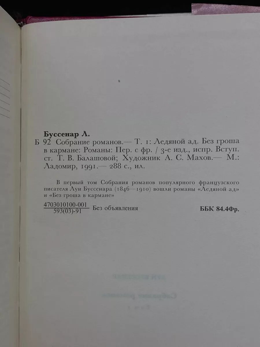 Книга. Луи Буссенар. Собрание романов. Том 1 1991 (2040770861744)