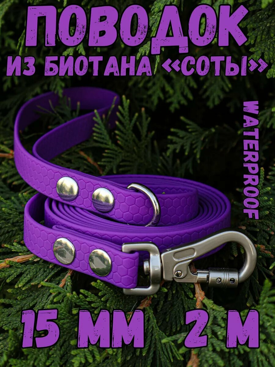 Поводок для собак малых и средних пород биотановый, 15мм, 2м DOG JOYS