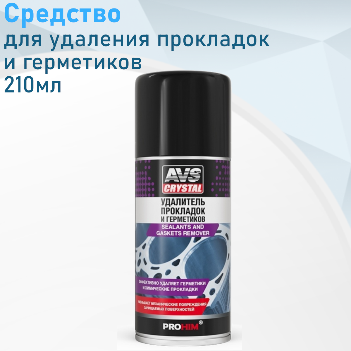Средство для удаления прокладок и герметиков 210мл 142946