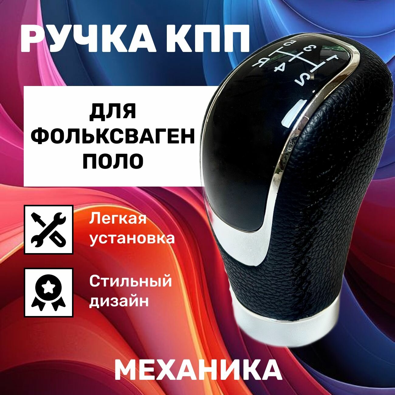 Ручка КПП Фольксваген Поло для механической коробки передач