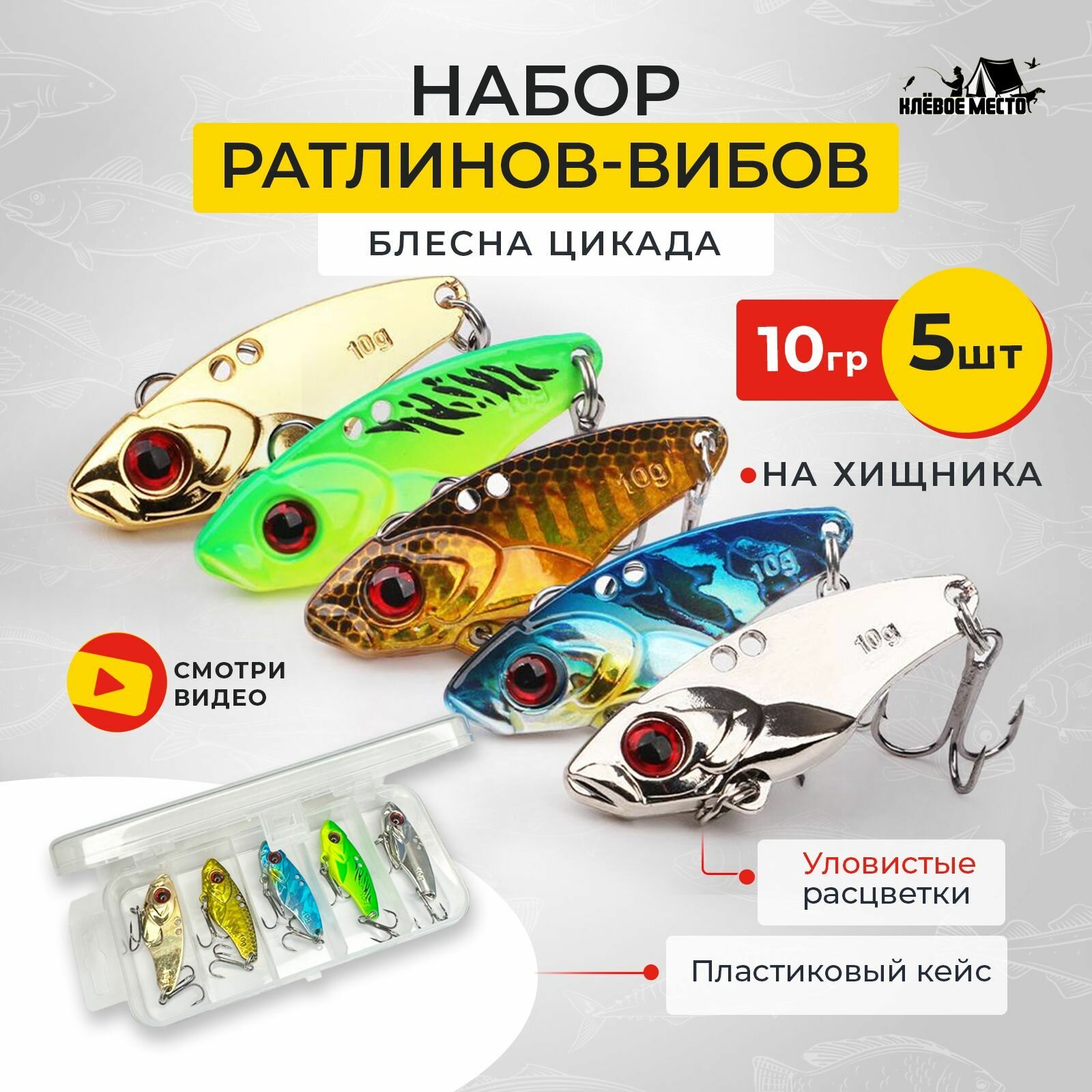 Набор блесен "Цикада", тройной крючок, 5 штук, в пластиковой коробке