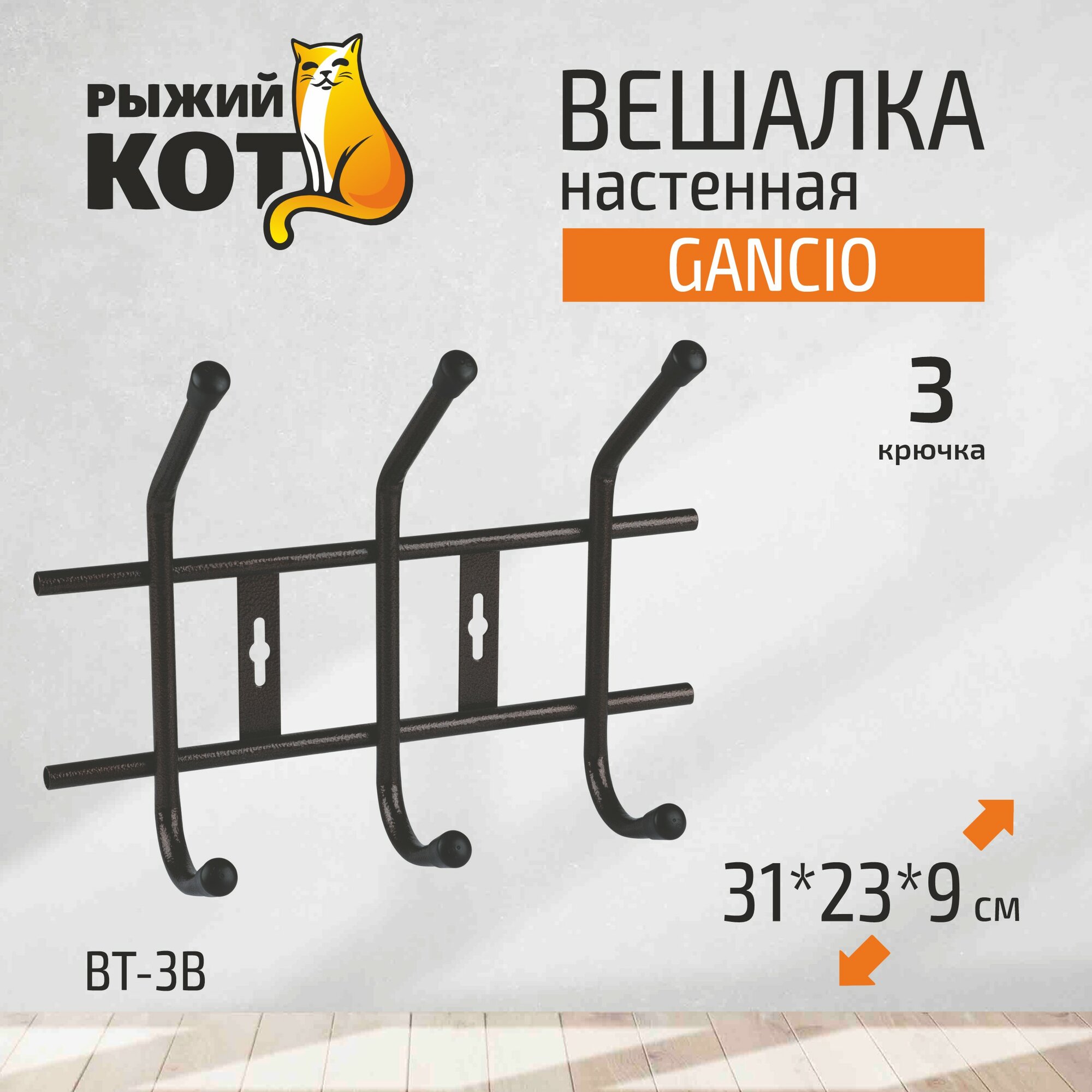 Вешалка настенная "Рыжий Кот" Gancio, 3 + 3 крючка, 31 х 23 х 9 см