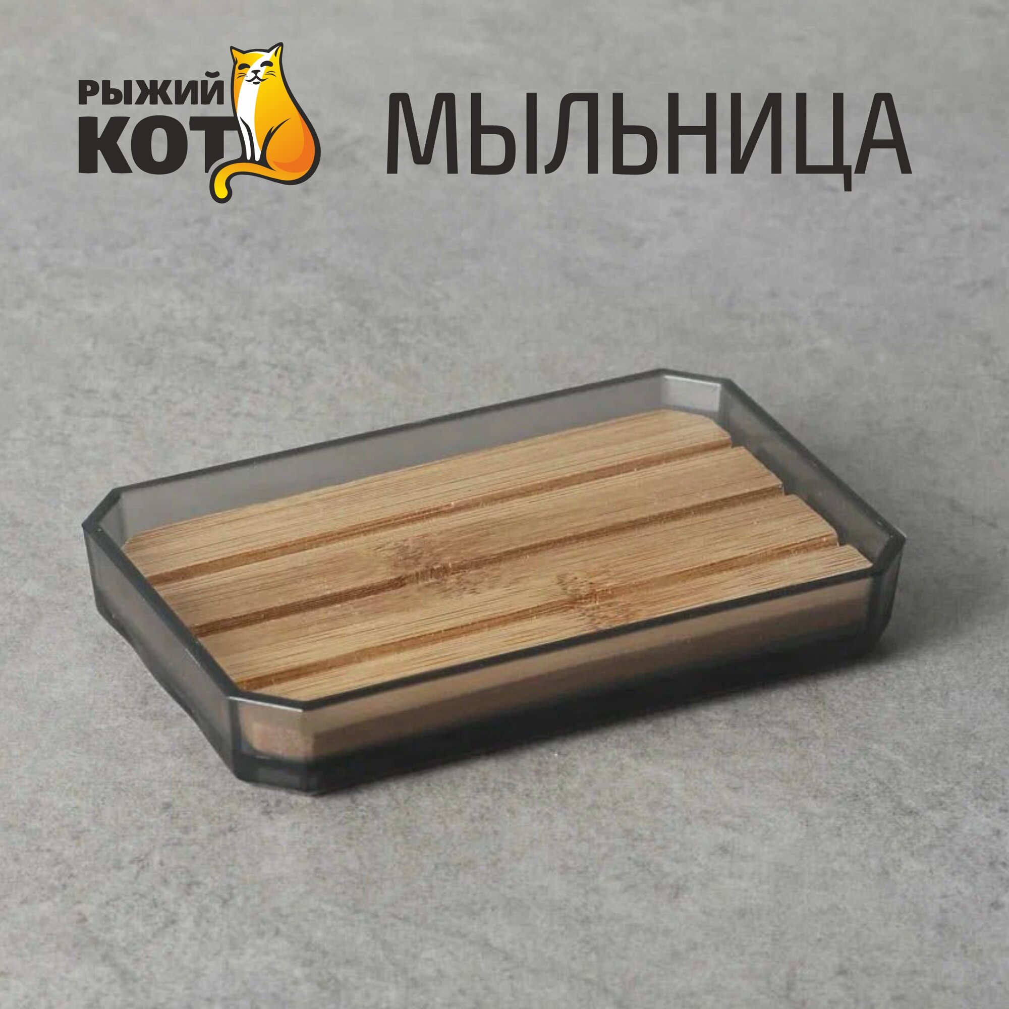 Мыльница для ванной "Рыжий Кот" Оникс, полипропилен, 12 х 8 х 2 см