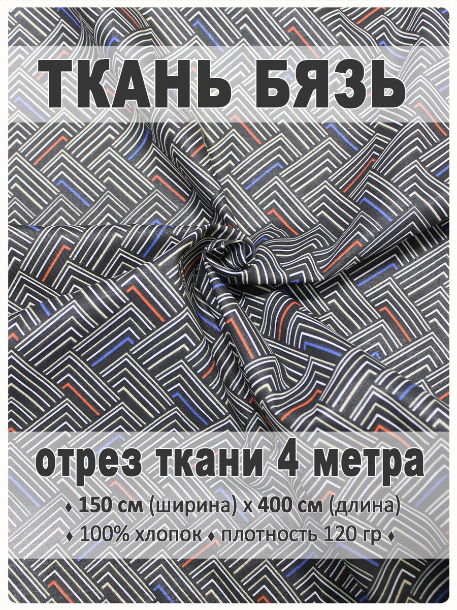 Ткань бязь плательная "Стелла", 100% хлопок, 120 гр, ширина 150 см х 4 метра