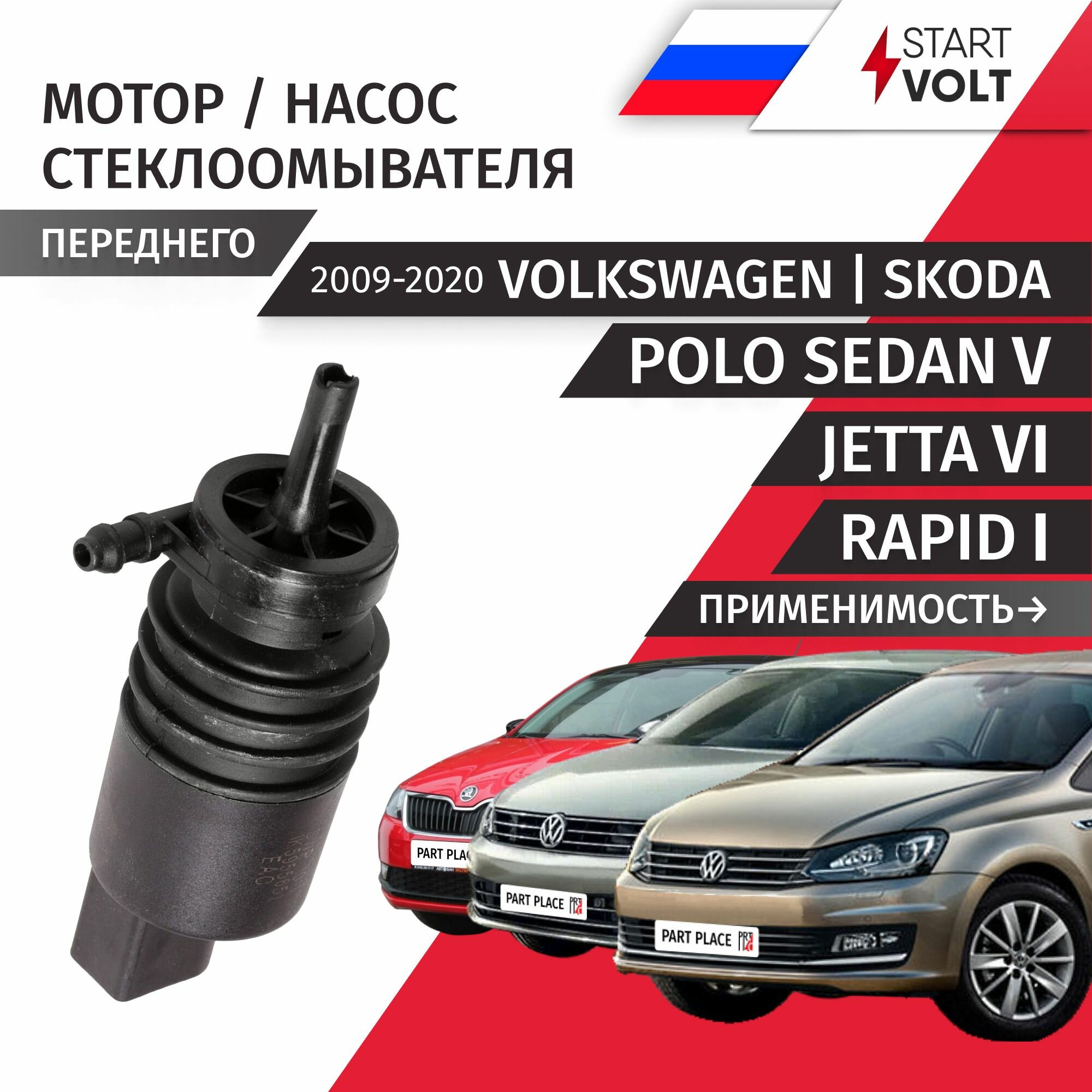 Мотор стеклоомывателя Volkswagen Polo Sedan (5) 612 602 6C1 Jetta (6) 162 Skoda Rapid (1) NH3 2009 - 2020, 1 шт Startvolt