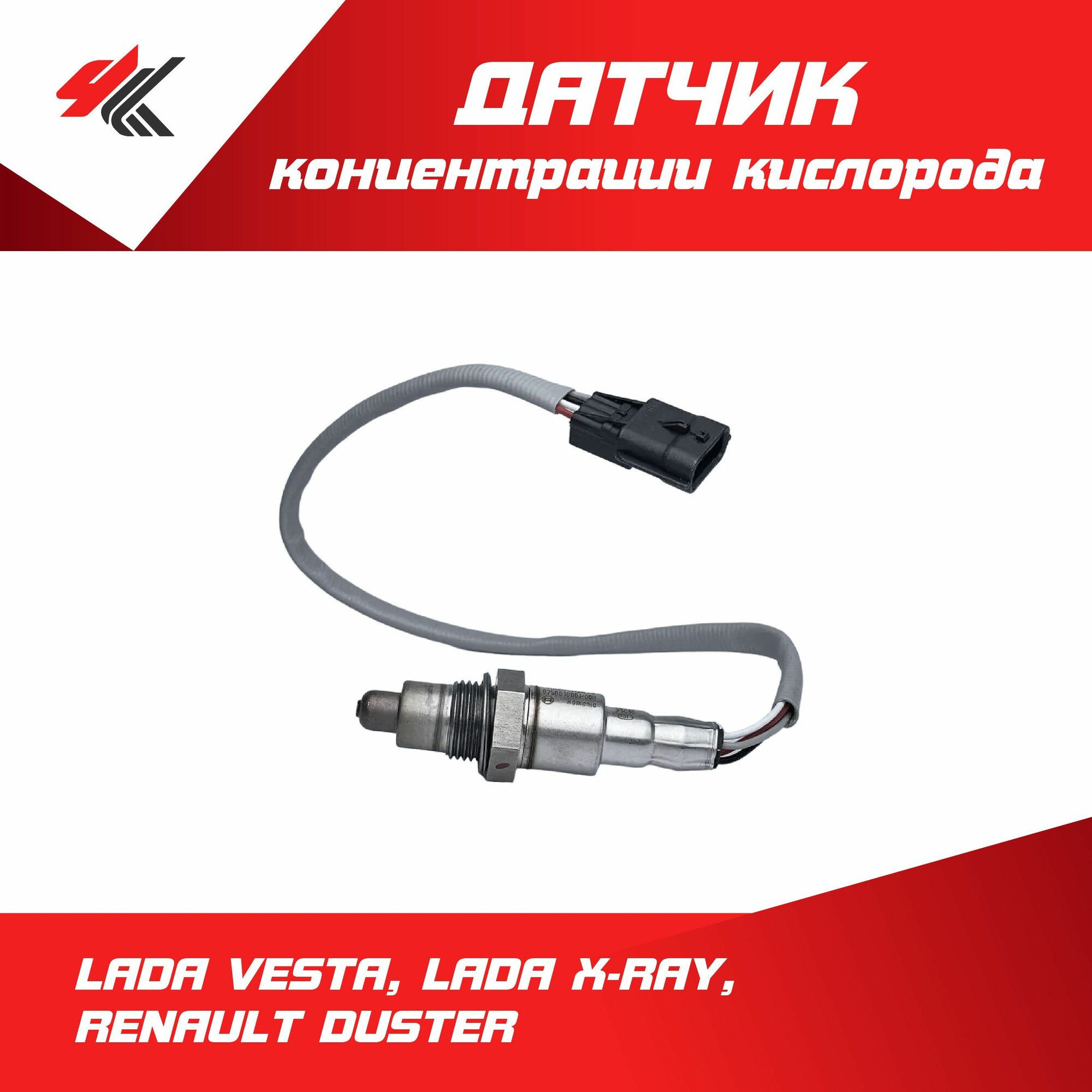 Датчик концентрации кислорода (лямбда-зонд) Лада Веста, Лада Х-Рей, Рено Дастер / Renault