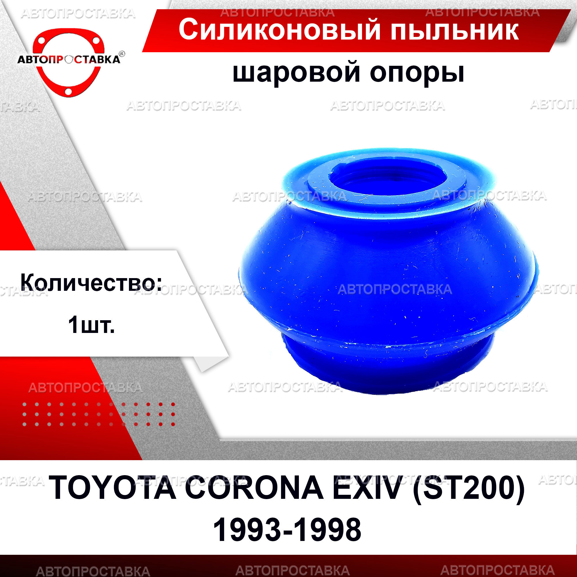 Силиконовый пыльник шаровой опоры для Toyota CORONA EXIV (ST200) 1993-1998