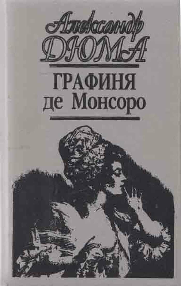 Графиня де Монсоро