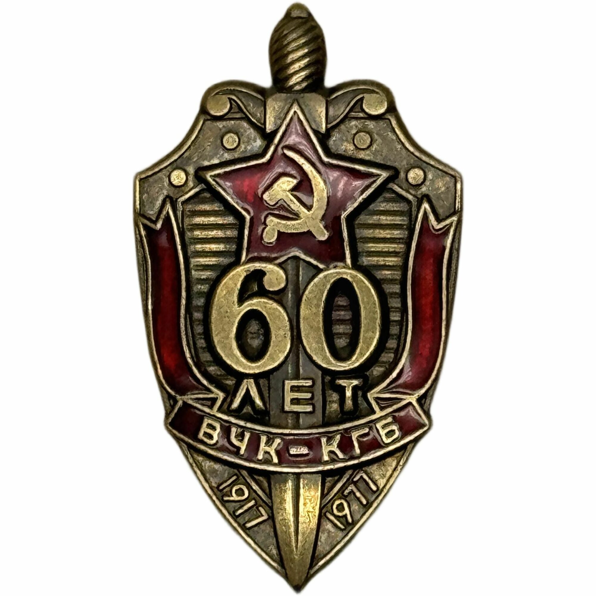 Знак нагрудный 60 лет ВЧК-КГБ 1917-1977 тяжелый, винтовое крепление