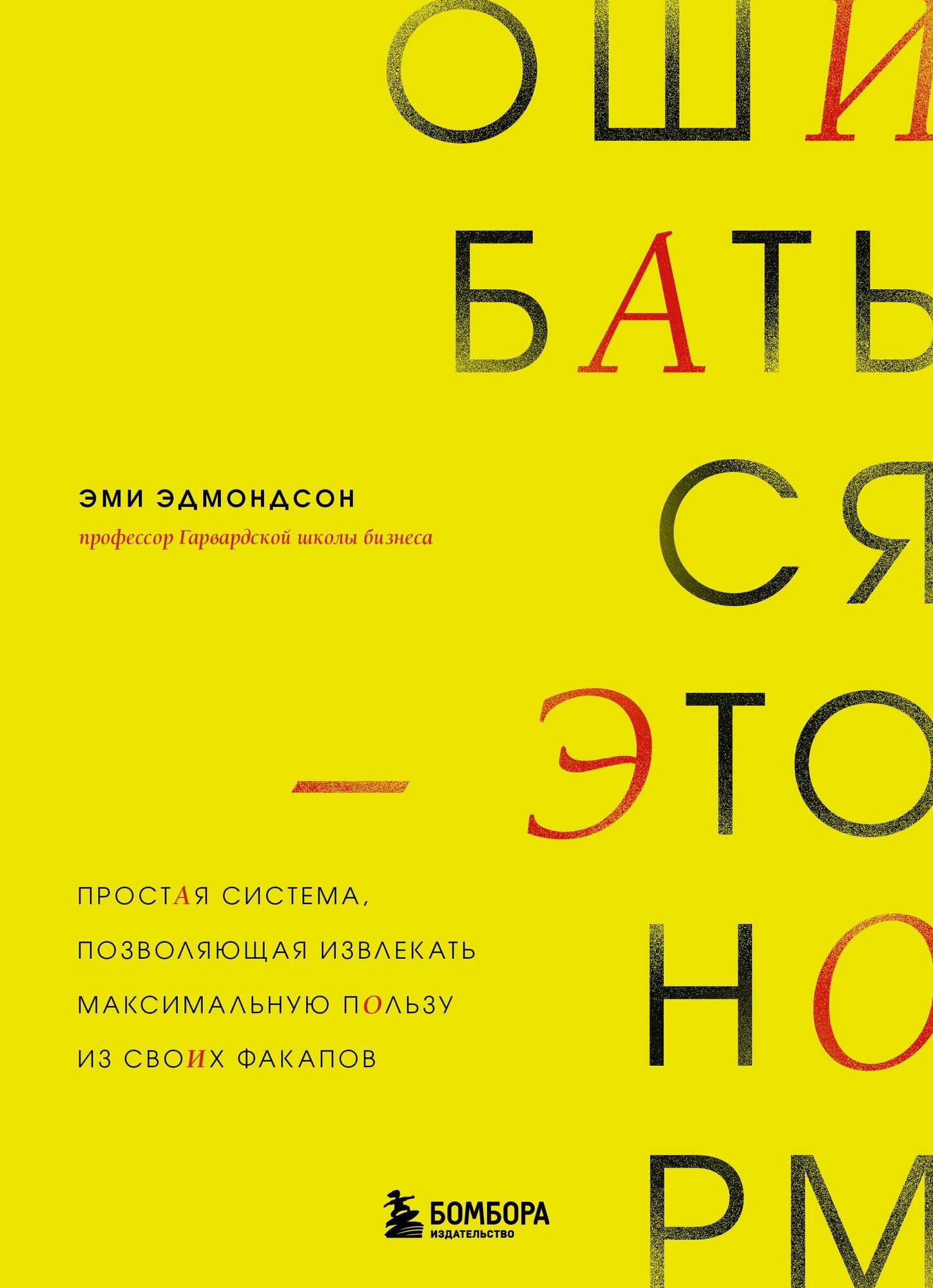 Книга: "Ошибаться – это норм! Простая система, позволяющая извлекать максимальную пользу из своих факапов" от Эдмондсон Э, русский язык, Самооценка и внутренний мир